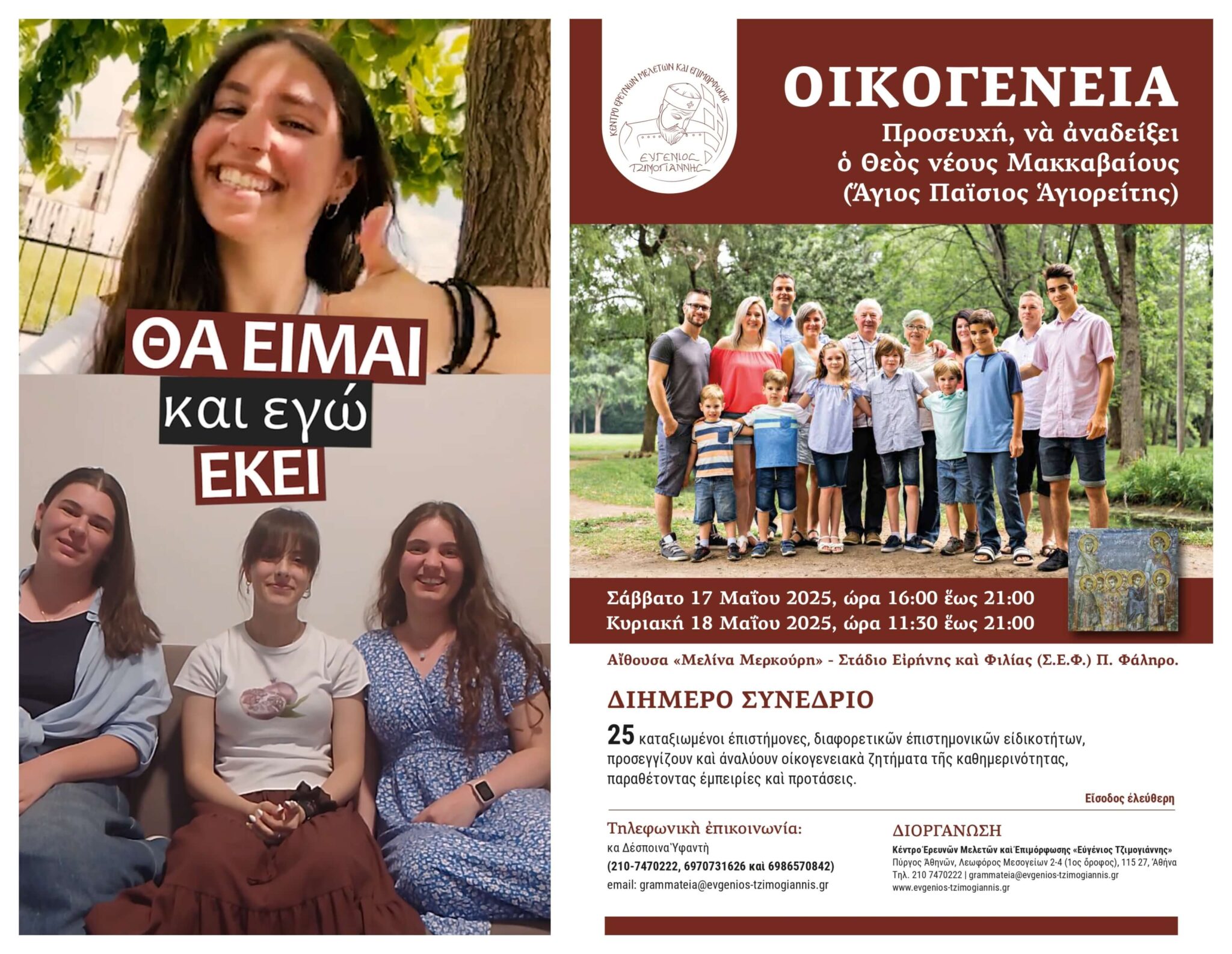«Οικογένεια για μένα είναι…» – Η Νεολαία της ΝΙΚΗΣ προσκαλεί! (Βίντεο ...